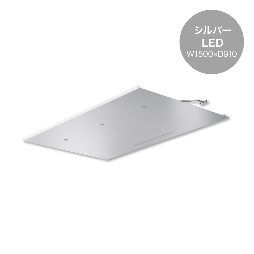 ラミナLED W1500×D910 シルバー(LL150SL)｜エクステリア（外構）・玄関まわりの通販｜ミラタップ（旧サンワカンパニー）